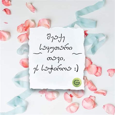 ფავორიტი Favorite 🟣🟣🟣შეაქე საკუთარი თავი ეს საჭიროა ჯერ ერთი შენ ყველაზე უკეთ იცი შენი