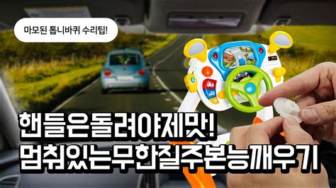 리토이as 운전놀이 수리 실패 성공 리얼드라이빙 운전놀이로 우리아이 대형면허 따기 장난감수리 장난감 수리