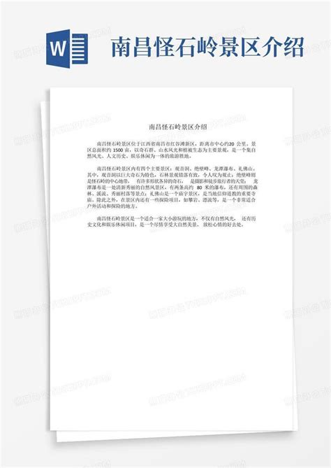 南昌怪石岭景区介绍 Word模板下载 编号lmnegpdy 熊猫办公