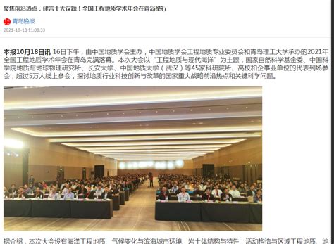 青岛晚报聚焦前沿热点建言十大议题全国工程地质学术年会在青岛举行 青岛理工大学宣传部