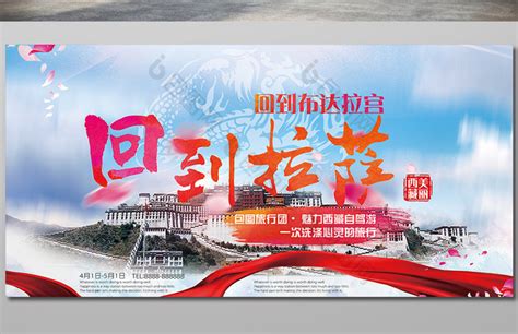 回到拉萨布达拉宫西藏旅游自驾游跟团游模板 包图网