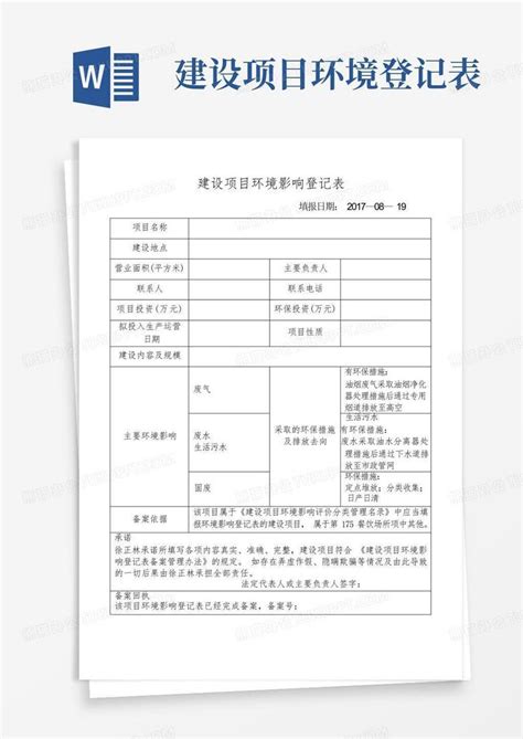 建设项目环境影响登记表【范本】word模板下载编号qxonwrre熊猫办公