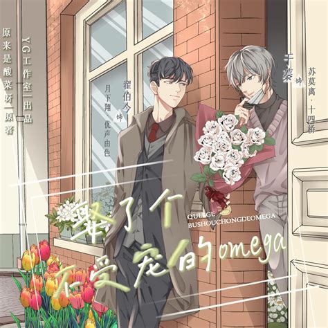 【yg工作室】好橘一大橘原著，现代abo广播剧《娶了个不受宠的omega》完整版（月下翔x苏莫离）