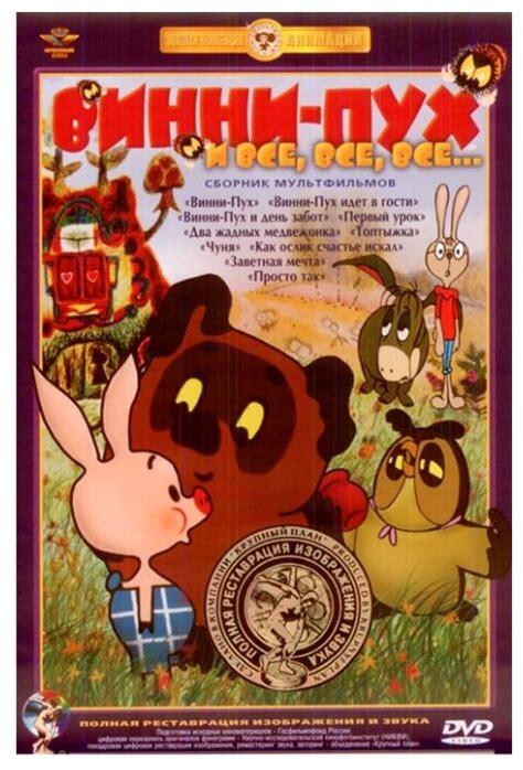 Винни-Пух и все, все, все... Сборник мультфильмов (DVD) (полная ...