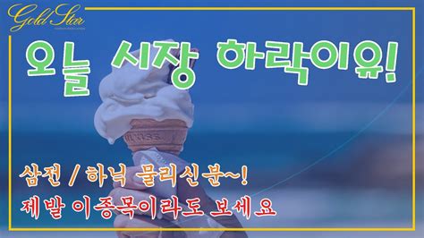 오늘 시장 하락이유 삼성전자하이닉스 물리신분들 제발 이종목 이라도 보세요 Youtube