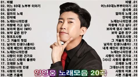 임영웅 노래 모음 20곡 을 광고없이듣기 임영웅 마음의 위로가 되는 노래모음🌼100분 연속듣기 노래는나의인생 어느 60대 노부부 이야기 다시 만날 수 있을까 Youtube