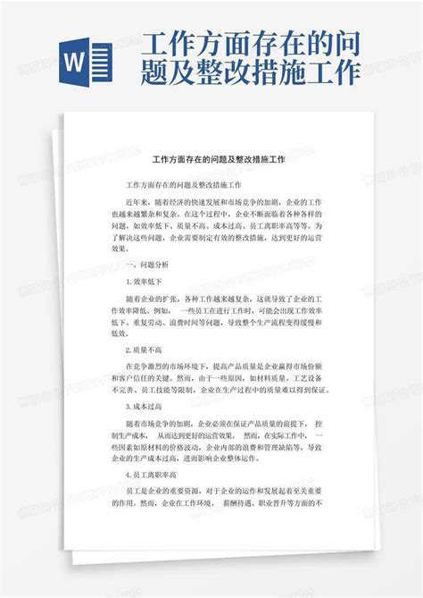 工作方面存在的问题及整改措施工作 Word模板下载编号lyjozpxd熊猫办公