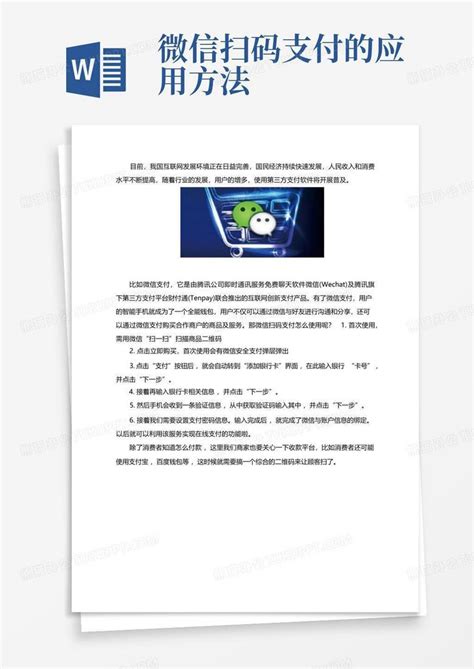 微信扫码支付的应用方法word模板下载编号lvnxxxeb熊猫办公