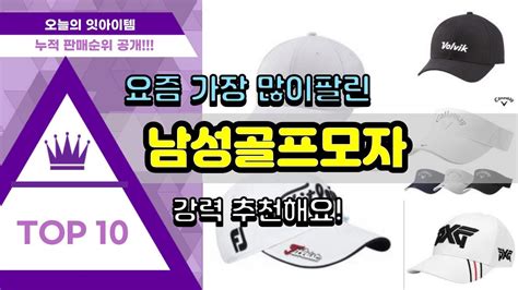 [광고]남성골프모자 추천 판매순위 Top10 가격 평점 후기 비교 Youtube