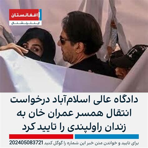 دادگاه عالی اسلام‌آباد درخواست بشرا بی‌بی، همسر عمران خان نخست‌وزیر