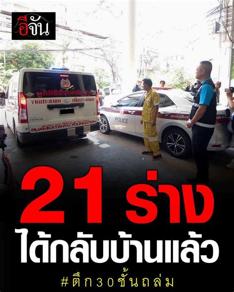 อีจัน กลับบ้านกันนะ 20 วันตึก สตง ถล่ม สามารถยืนยันเอกลักษณ์บุคคลได้แล้ว 33 ราย พร้อมส่งร่าง