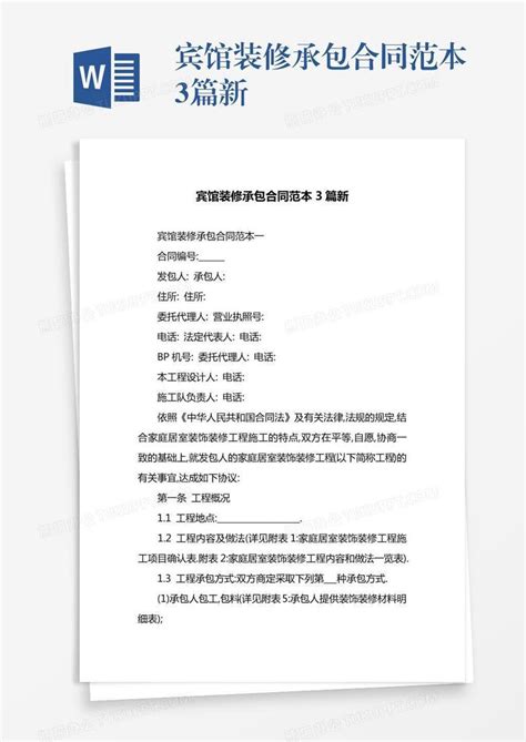 宾馆装修承包合同范本3篇新Word模板下载 编号bagymyog 熊猫办公