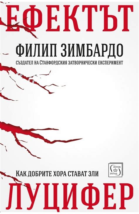 Ефектът Луцифер • Филип Зимбардо • Издателство "Изток-Запад"