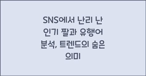 Sns에서 난리 난 인기 짤과 유행어 분석 트렌드의 숨은 의미