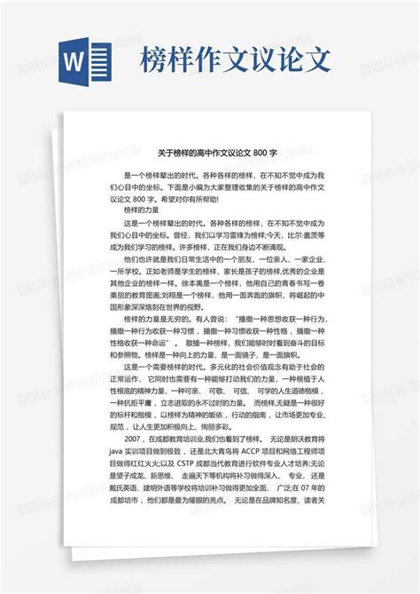 关于榜样的高中作文议论文800字Word模板下载 编号lkpzakmj 熊猫办公