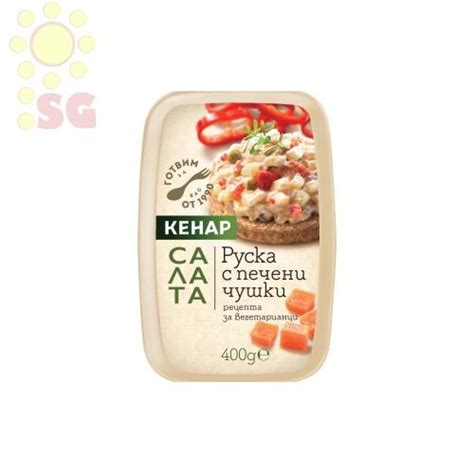 Салата Руска с печени чушки КЕНАР 0400 кг цена на бр Psg Depo