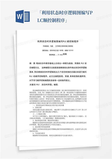 「利用状态时序逻辑图编写plc顺控制程序」word模板下载 编号qbzrrnnw 熊猫办公