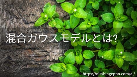 混合ガウスモデルgaussian Mixture Modelとは 機械学習ナビ