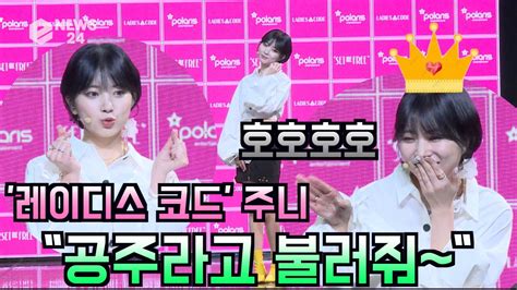 레이디스 코드 Ladies Code 막내 주니 ＂공주라 불러줘~＂ Zum Tv