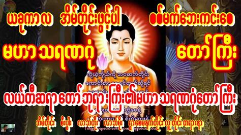 🙏မဟာသဏဂုံတော်ကြီး🙏အား ယခုကာလ မနက်တိုင်း ညတိုင်းဖွင့်ပေးပါ ကပ်ဘေးအထူးက