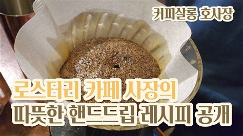 핸드드립 커피 내리는 방법 보고 따라해보세요 Youtube