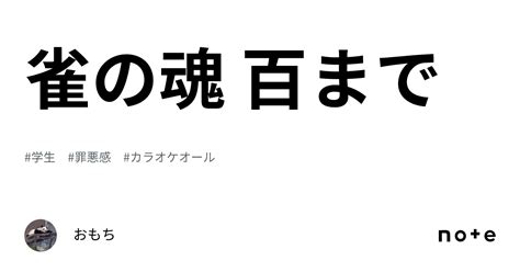 雀の魂 百まで｜おもち