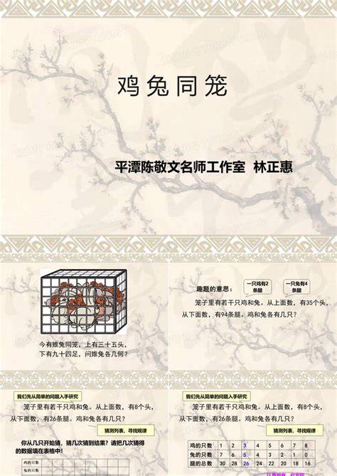 小学数学本小学四年级鸡兔同笼林正惠平潭实验小学课件ppt模板下载 编号leobgjgl 熊猫办公
