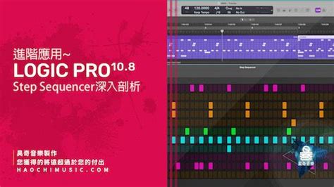 重要 消息 最新上線 Logic Pro 108 進階應用 Step Sequencer深入剖析 昊奇音樂