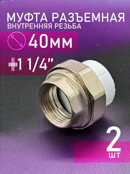 Муфта полипропиленовая 40 х 1 1 4 комбинированная разъемная американка внутренняя резьба