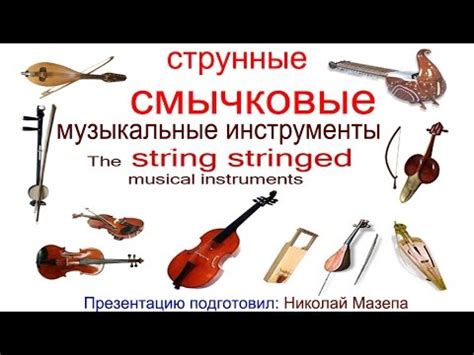 Струнные смычковые музыкальные инструменты - YouTube