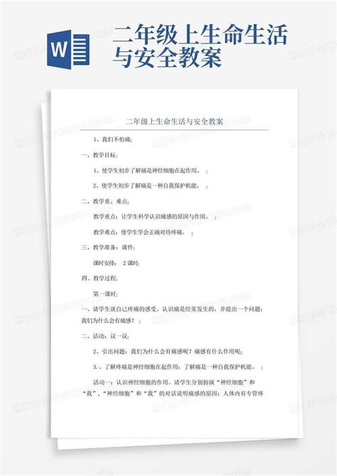二年级上生命生活与安全教案Word模板下载 编号qpnreopy 熊猫办公