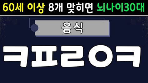 초성퀴즈 60세 8문제 이상 맞히면 뇌 나이 30대 기억력 영양제 치매예방퀴즈두뇌훈련치매테스트치매예방단어퀴즈낱말퀴즈치매예방운동치매예방게임 3