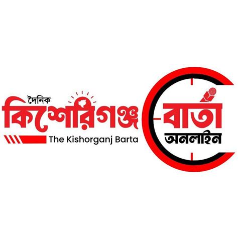 কিশোরগঞ্জ বার্তা