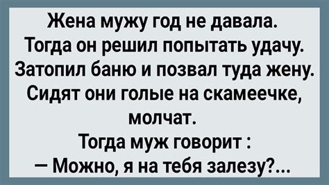 Как Жена Мужу Год Не Давала! Сборник Свежих Анекдотов! Юмор! - YouTube