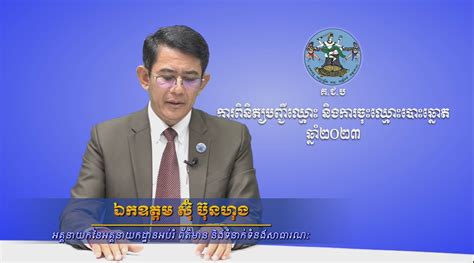 វីដេអូបទយកការណ៍ ស្ដីពីការិយាល័យចុះឈ្មោះបោះឆ្នោតចល័ត សម្រាប់ការពិនិត្យបញ្ជីឈ្មោះ