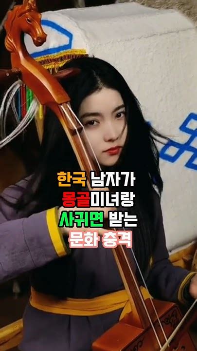 몽골 미녀를 한국 남자가 사귀면 어떻게 될까 이슈 국뽕 한국 친절 지식 몽골 문화 문화차이 문화충격 30대 40대 50대 60대 미인 몽골여자