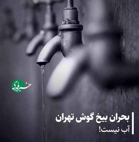 تهران در آستانه تشنگی مطلق اینفوگرافیک