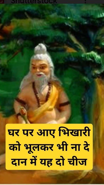 घर पर आए भिखारी को भूलकर भी ना देना यह दो चीज नहीं तो चली जाएगी बरकत ज्ञानवर्धकबाते Youtube