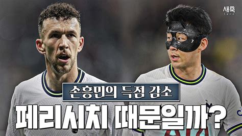 득점 감소 길어지는 손흥민의 부진 무엇이 문제일까 Ft개인 전술 페리시치 네이버 Tv