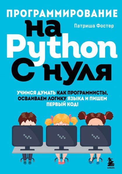 Программирование на Python с нуля Учимся думать как программисты осваиваем логику языка и