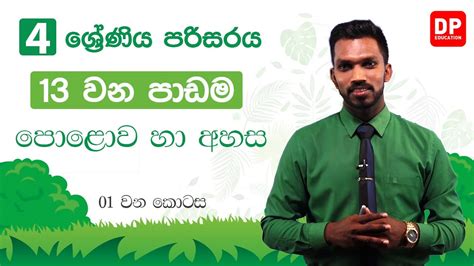 13 වන පාඩම පොළොව සහ අහස 01 වන කොටස 04 ශ්‍රේණිය පරිසරය Youtube