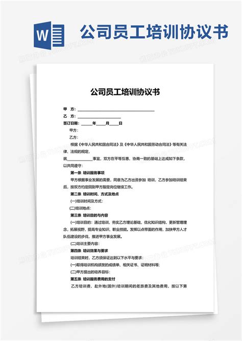 公司员工培训协议书word模板下载熊猫办公
