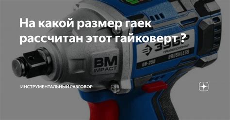 На какой размер гаек рассчитан этот гайковерт ? | Территория ...