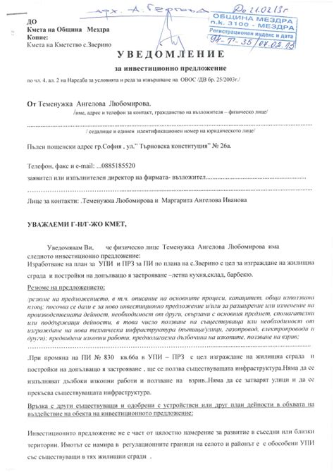 Уведомление за инвестиционно предложение ОБЩИНА МЕЗДРА