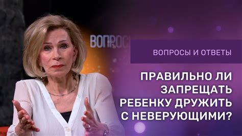 ПРАВИЛЬНО ЛИ ЗАПРЕЩАТЬ РЕБЕНКУ ДРУЖИТЬ С НЕВЕРУЮЩИМИ Дэнис Реннер отвечает на вопросы Youtube
