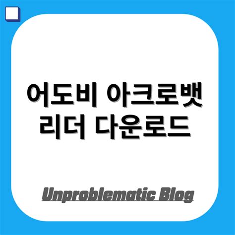 어도비 아크로뱃 리더 Adobe Acrobat Reader Dc 다운로드