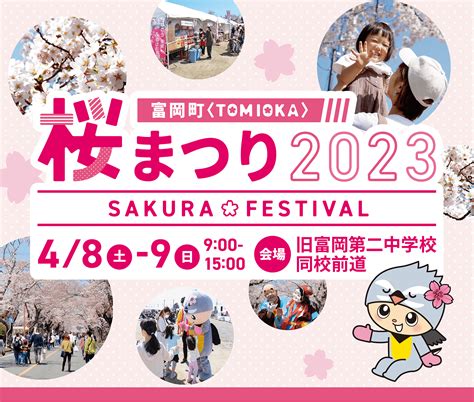 富岡町 桜まつり2023