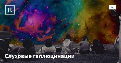 Слуховые галлюцинации — все самое интересное на ПостНауке