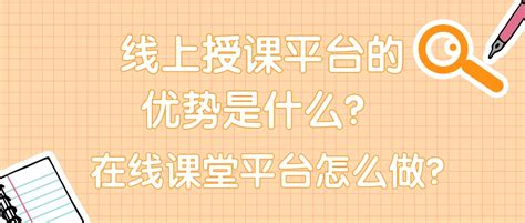 线上授课平台的优势是什么在线课堂平台怎么做 哔哩哔哩