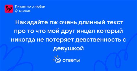 Накидайте пж очень длинный текст про то что мой друг инцел который никогда не потеряет